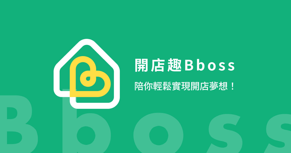 開店趣 Bboss